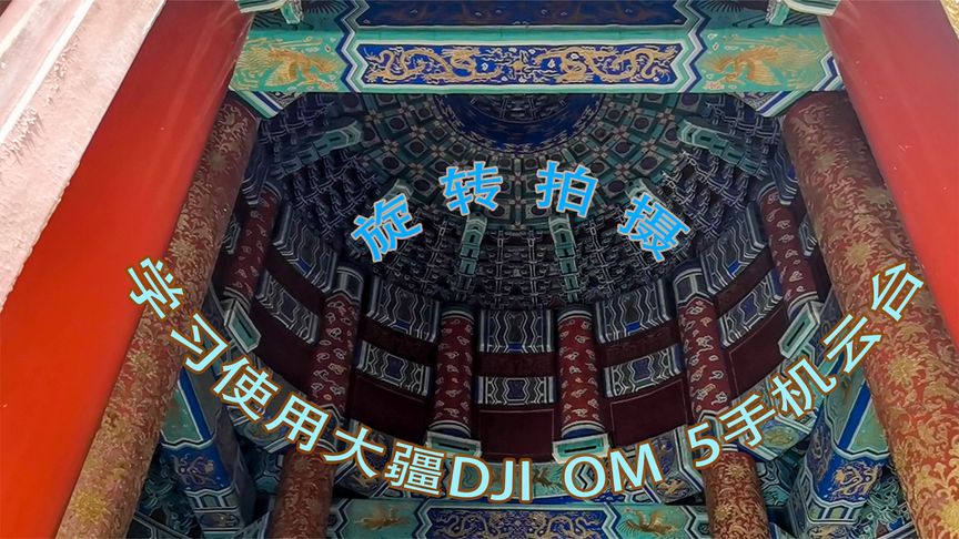 学习使用大疆DJI OM 5 手机云台旋转拍摄