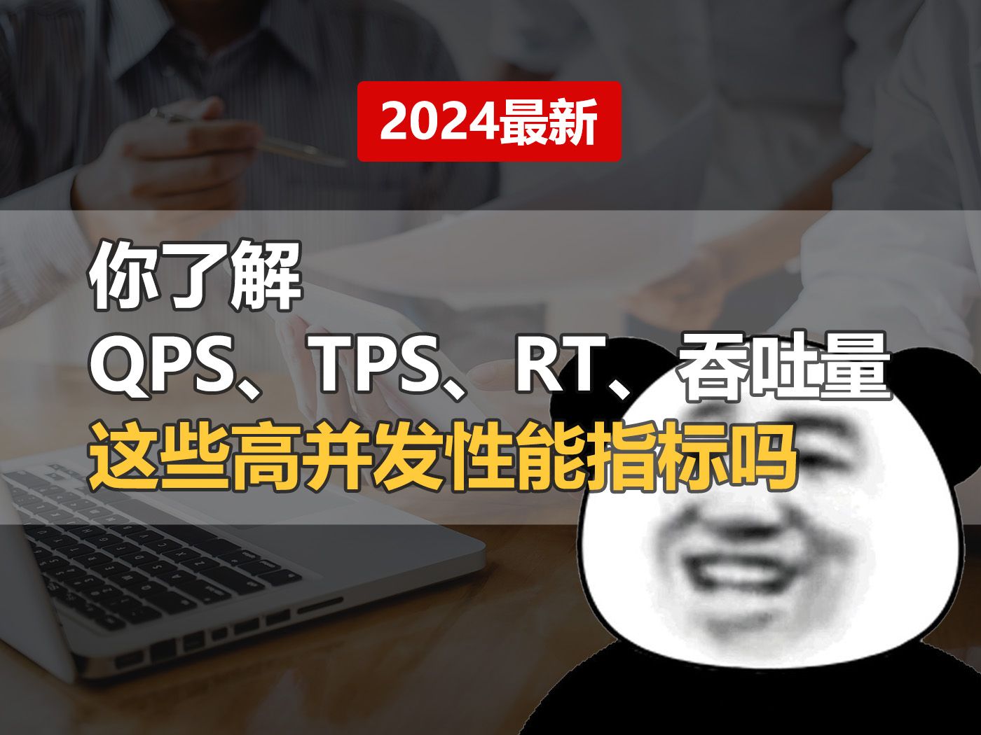 你了解 QPS、TPS、RT、吞吐量 这些高并发性能指标吗【计算机】