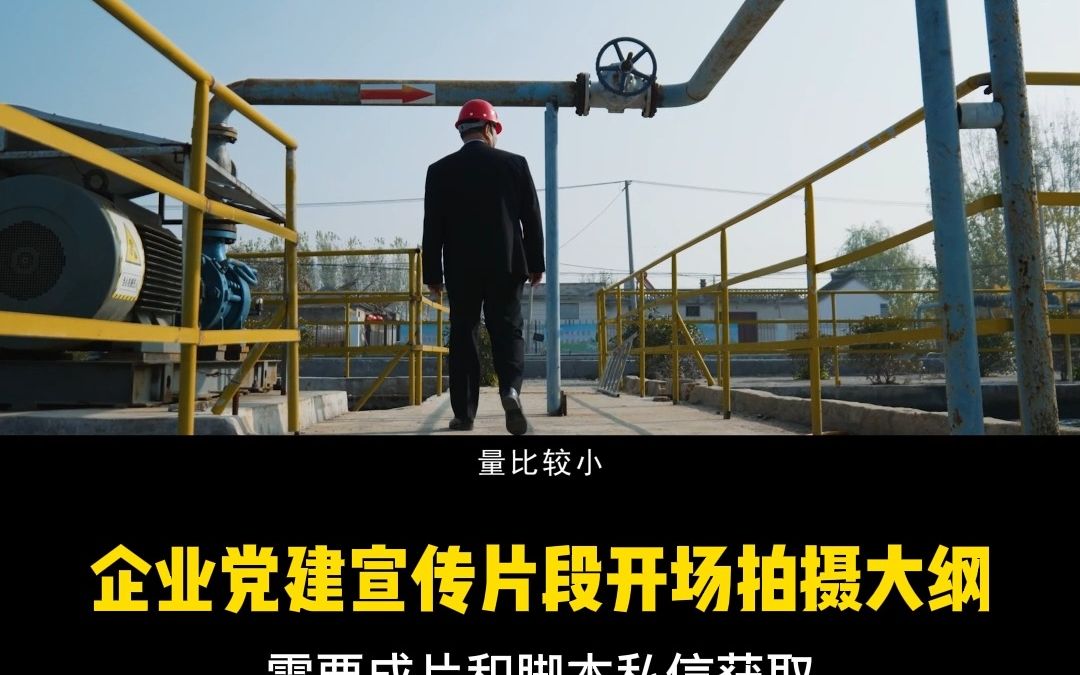 企业党建宣传片段开场拍摄大纲