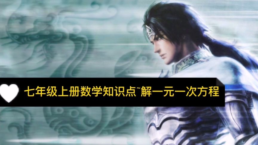 七年级上册数学知识点~解一元一次方程