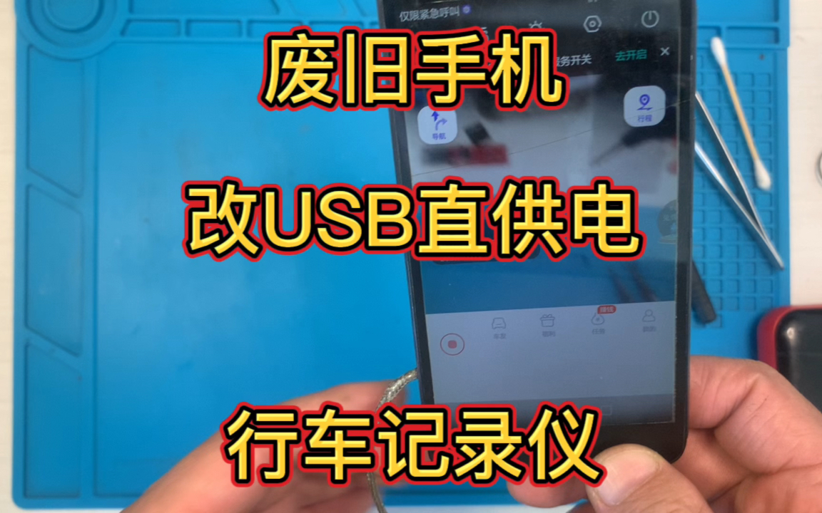 废旧手机做行车记录仪,去掉电池改成usb直供电还能当网络摄像头