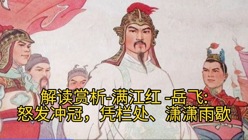 解读赏析-满江红 -岳飞:怒发冲冠,凭栏处、潇潇雨歇