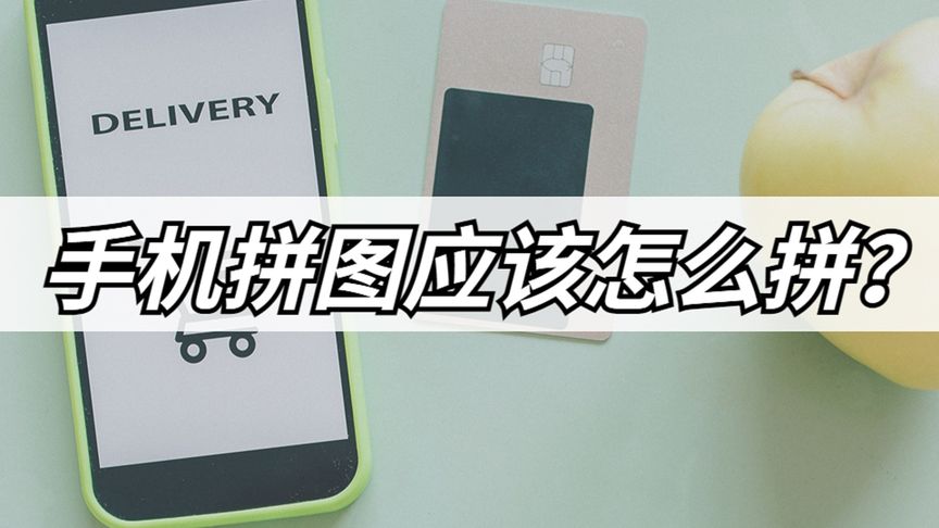 手机拼图应该怎么拼?3个拼图方法分享给你