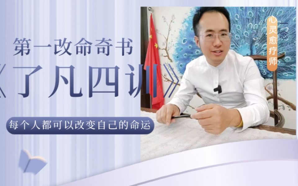 解读了凡四训,命由我造,福自我求,第六十四讲,大结局