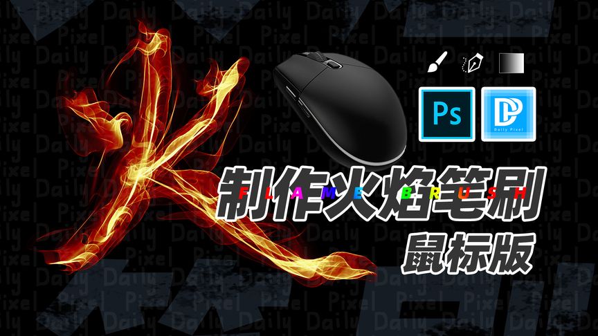 【PS教程】如何制作火焰效果DailyPixel