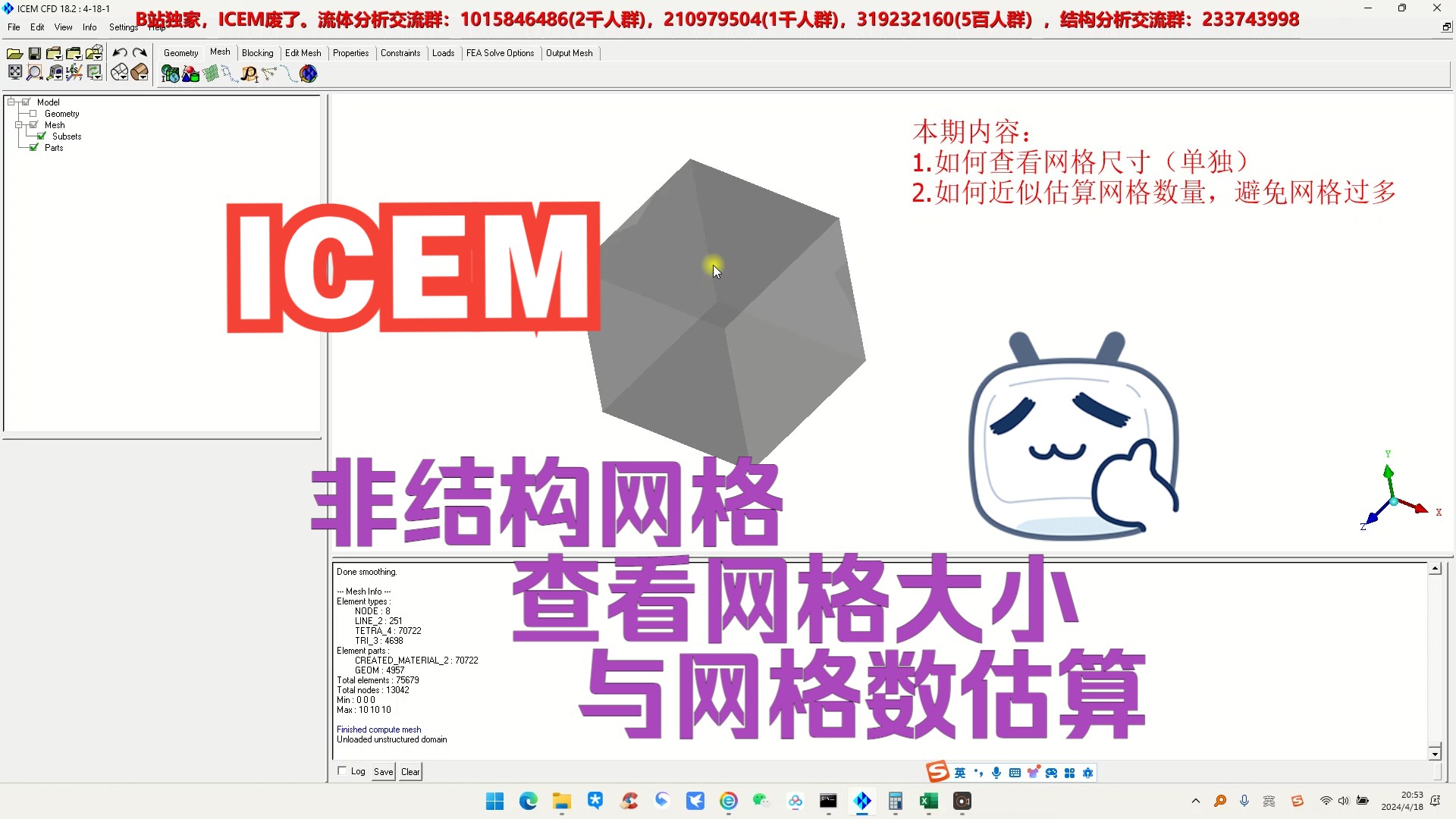 ICEM进阶(37)-非结构网格尺寸查看/网格大小查看/网格总数估算