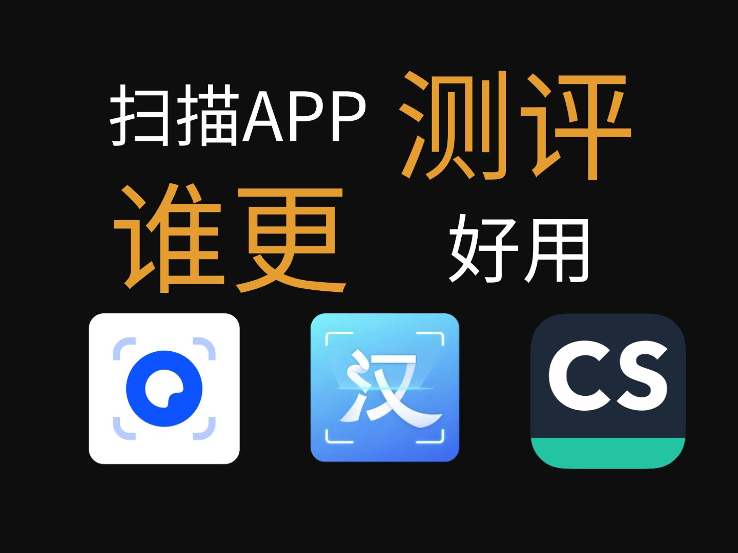 2024扫描软件大横评,谁才是最好的国产扫描王!