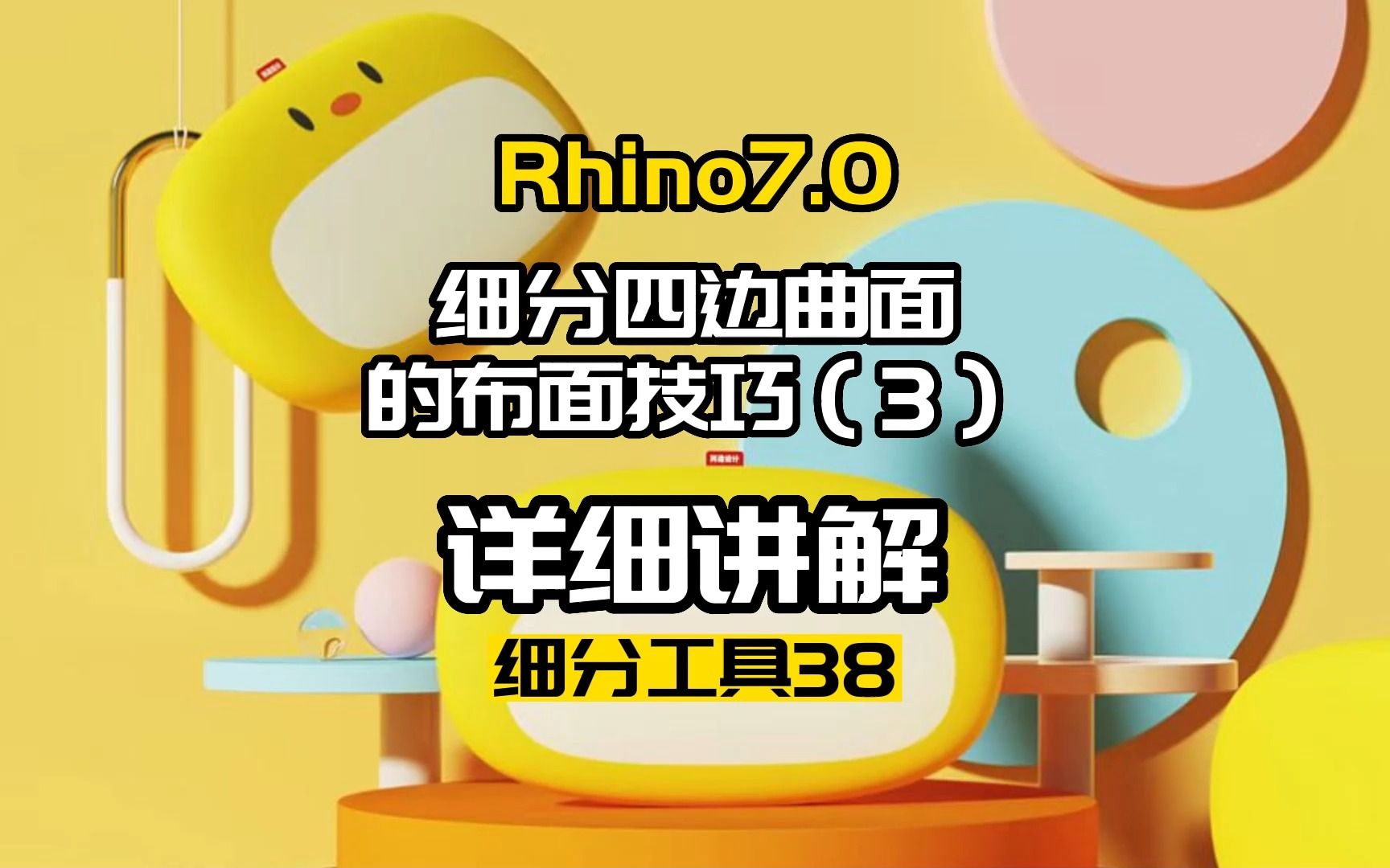 犀牛建模细分工具38.细分四边曲面的布面技巧(3)