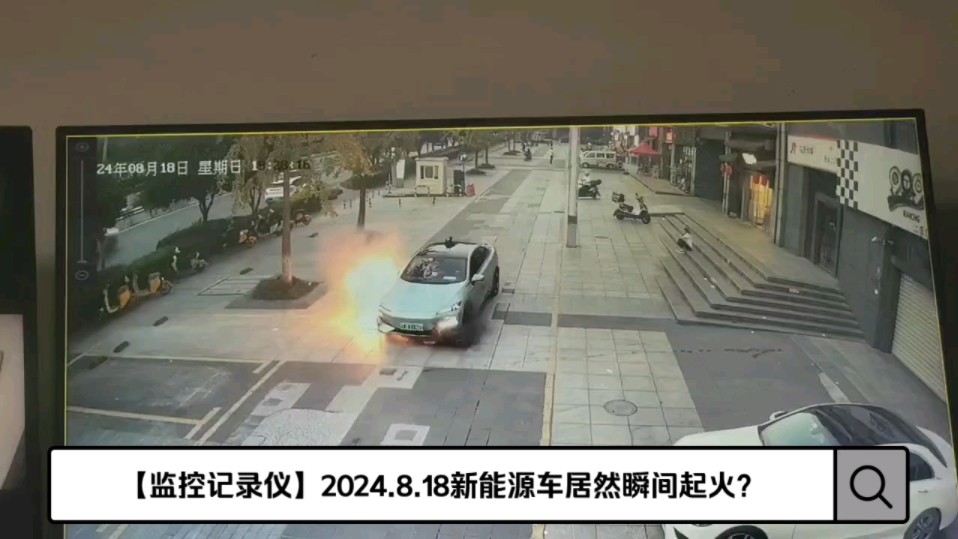 【监控记录仪】2024.8.18震惊!新能源车居然瞬间起火?