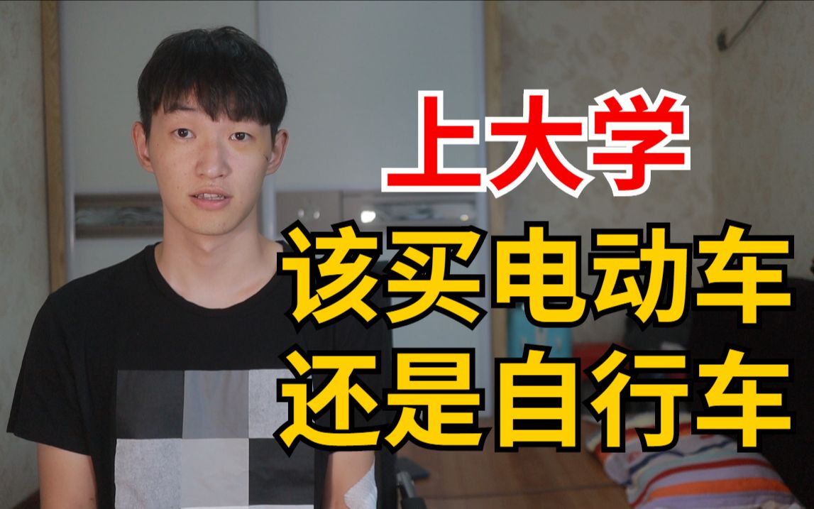 上大学该买"自行车"还是"电动车",研究生学长给你一些建议!