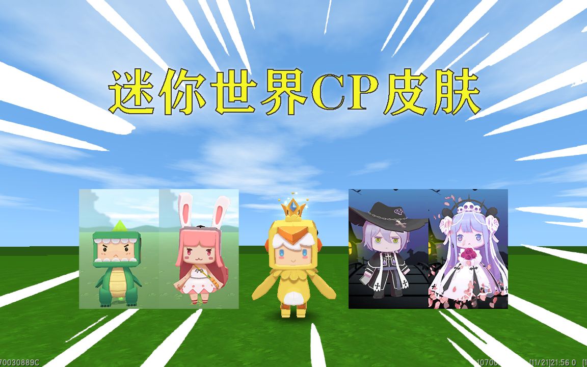 盘点迷你世界CP皮肤,你最喜欢哪一对?