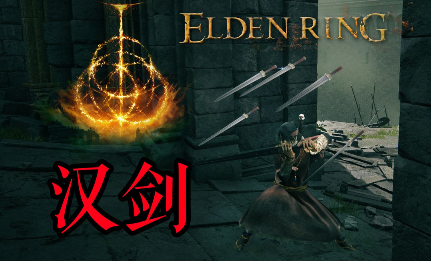 【法环MOD】八面汉剑!穿林双手剑法,[心中的只狼艺术]MOD新武器...