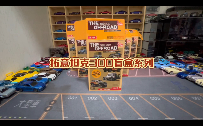 拓意坦克300盲盒系列开箱测评