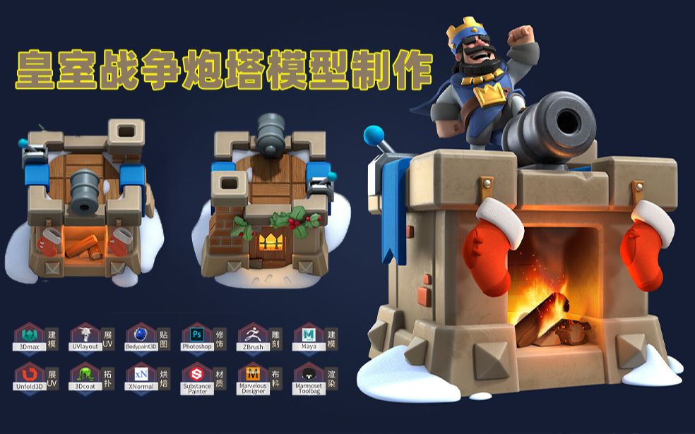 次时代场景-皇室战争炮塔3D模型制作【3Dmax】