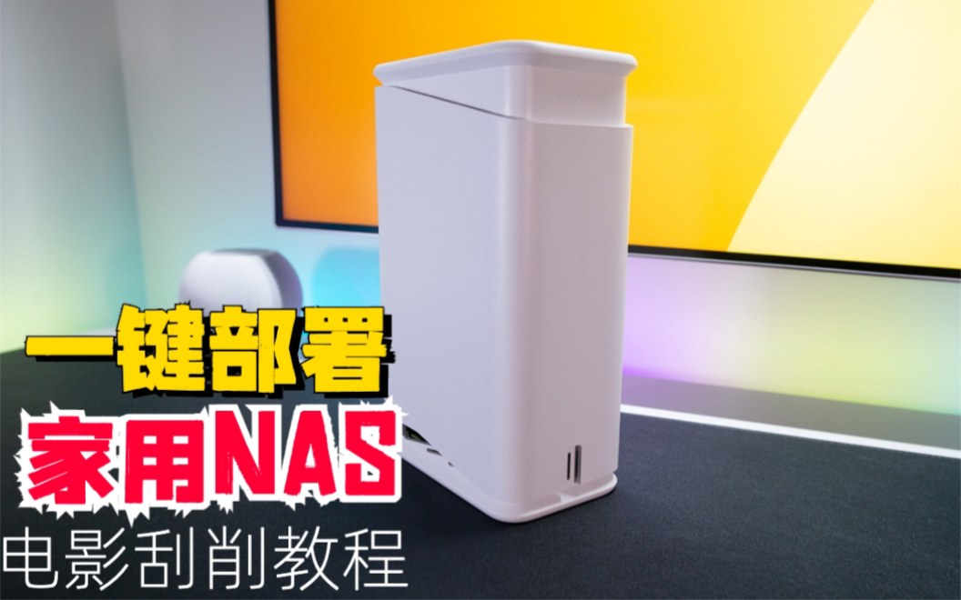 一键部署家庭NAS,电影刮削教程