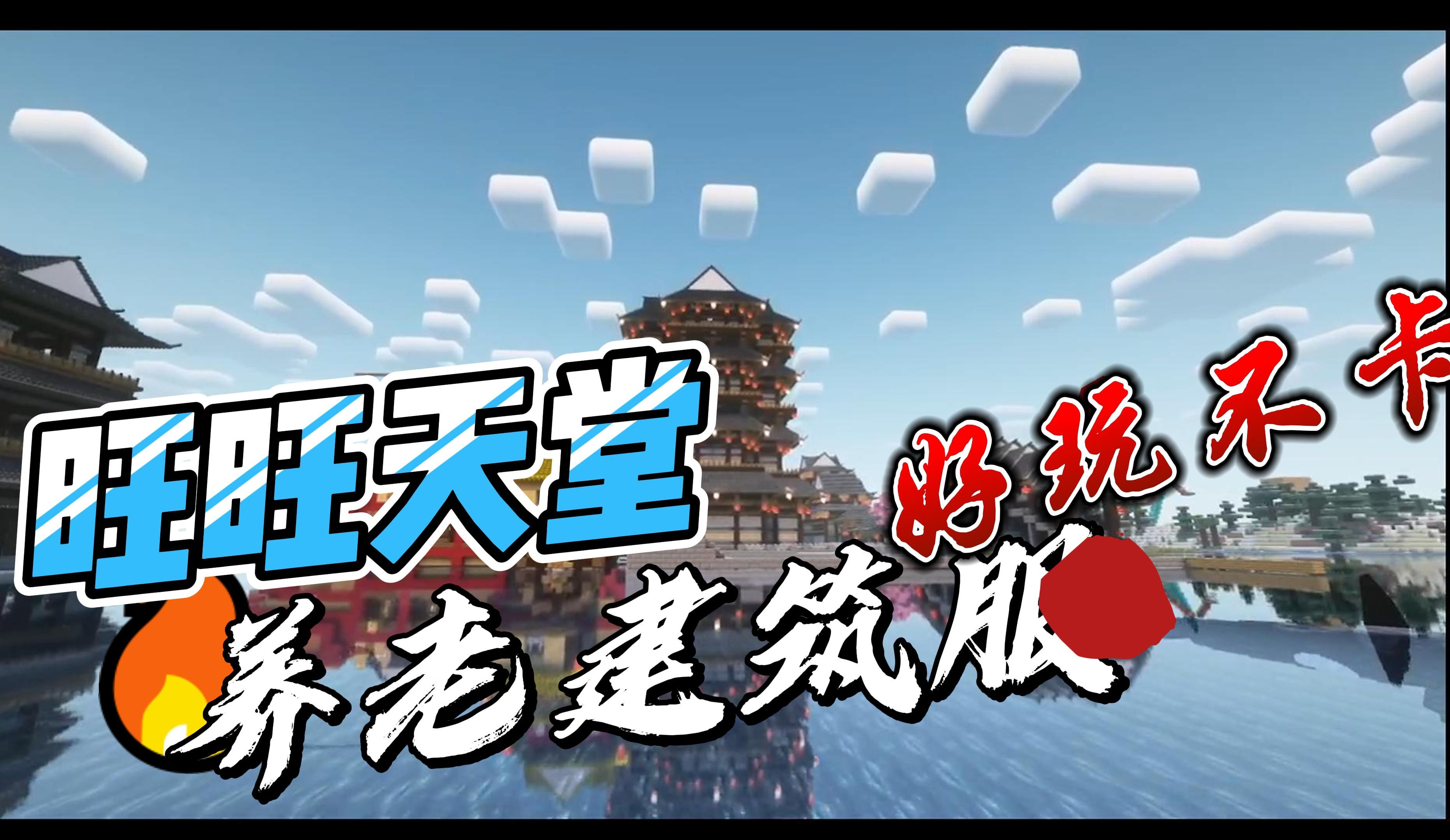 Minecraft我的世界新服最好玩的服务器!给你家的感觉!_我的世界