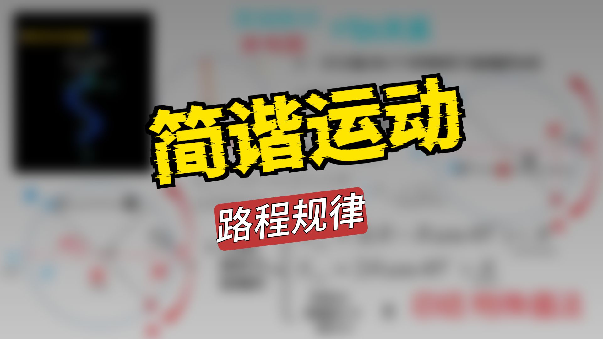 简谐振动 T与S关系