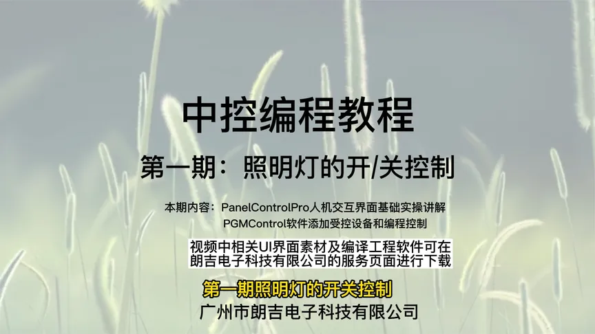 中控编程教程第1期-- 使用可编程中控主机控制照明灯示例教程。