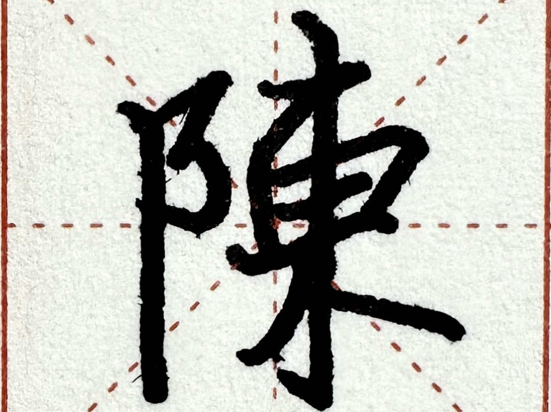 硬笔学兰亭——210陈字:横折弯钩似3居左上,竖画顿起顿收。右上横牵...