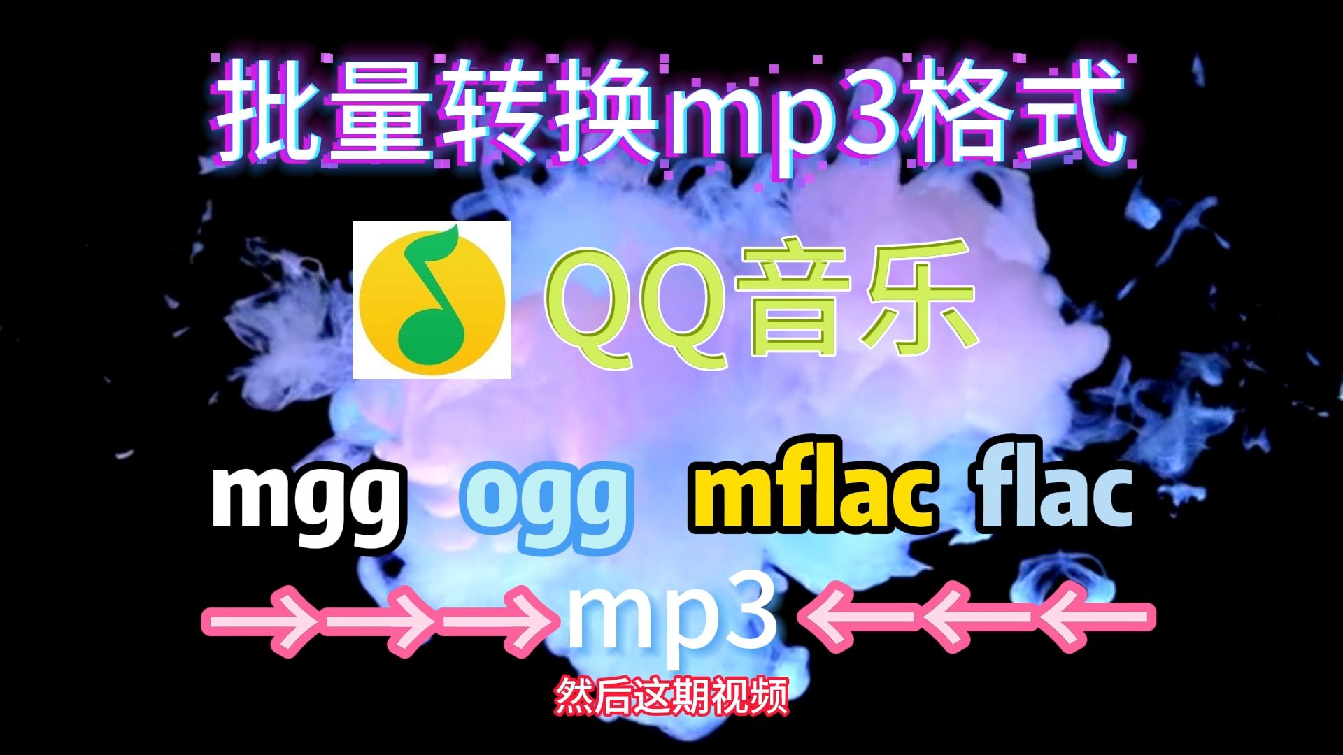 QQ音乐加密文件解锁ogg mgg mflac flac免费批量转换MP3格式使用教程