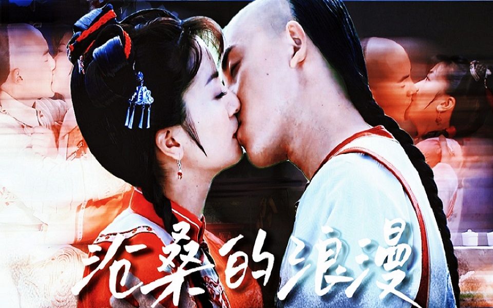 “永 燕 七 吻 定 情”【新还珠格格】