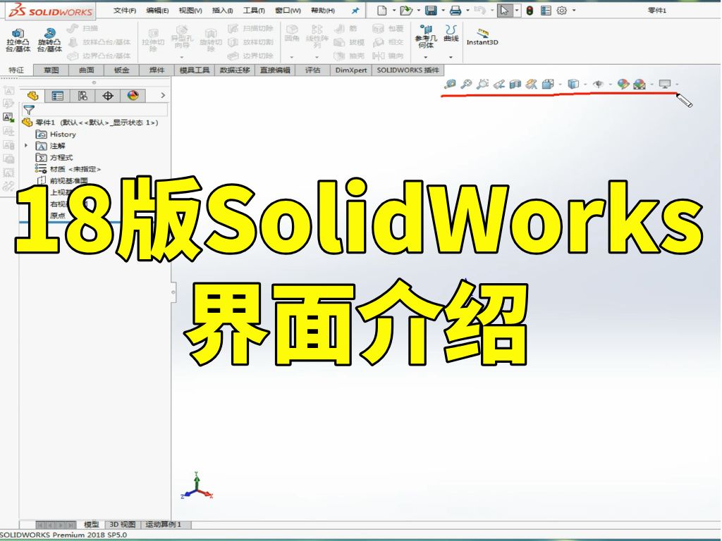 新手必看!2018版SW详细界面介绍!
