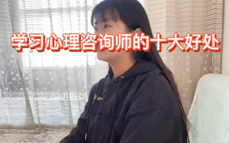 学习心理咨询师的十大好处!