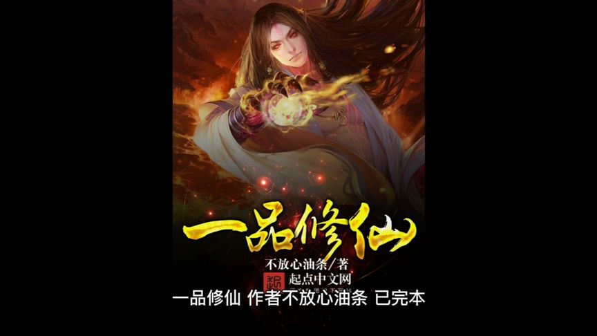 推荐一本日常搞笑严谨风的修仙精品小说,一品修仙,已完本