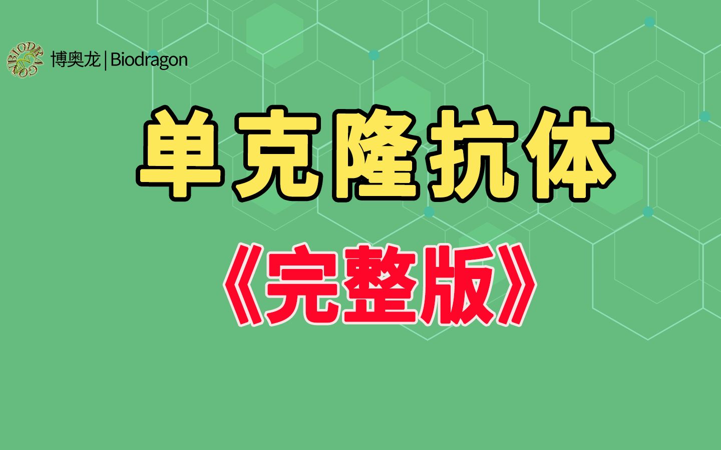 终于找到了,单克隆抗体制备流程完整版