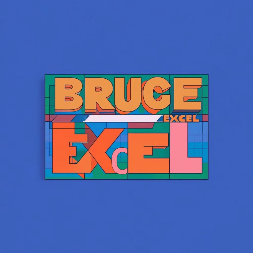 布鲁斯Excel实验室 
