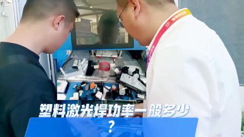 塑料焊的功率一般是多少激光设备仪器设备