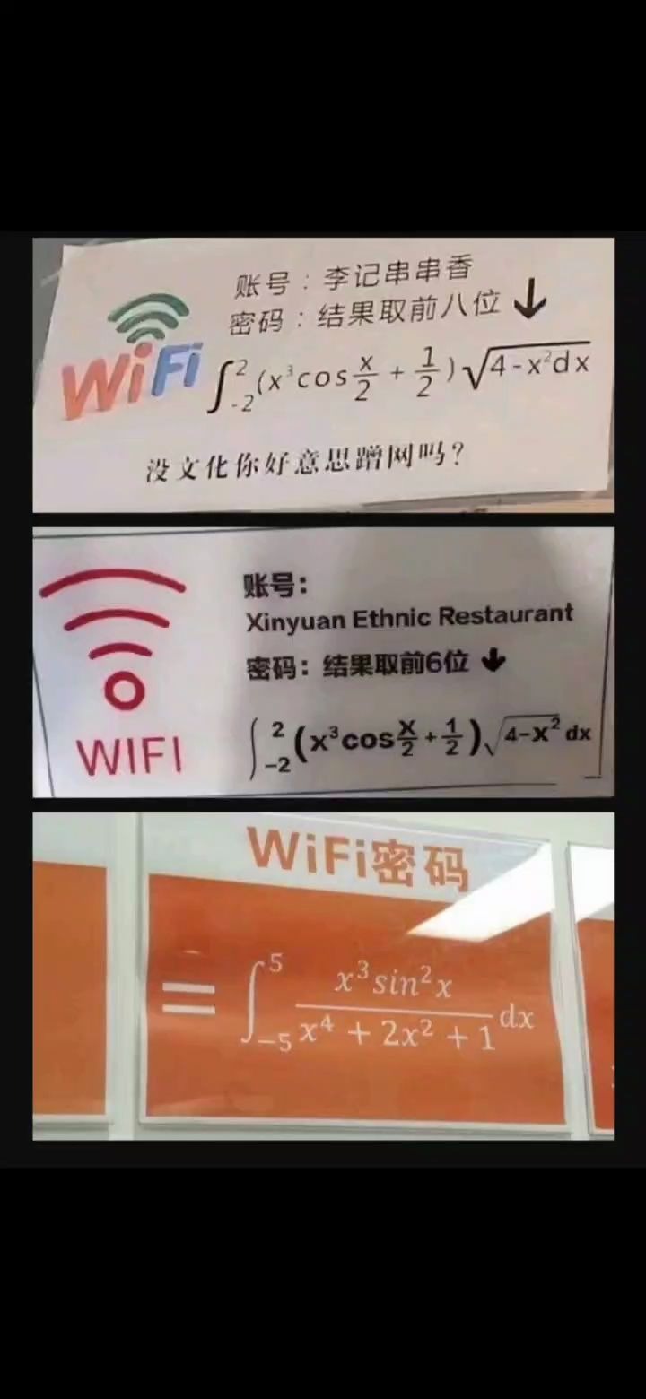 怎么背圆周率?没文化你好意思蹭网吗?定积分wifi密码,连分数CF@海...