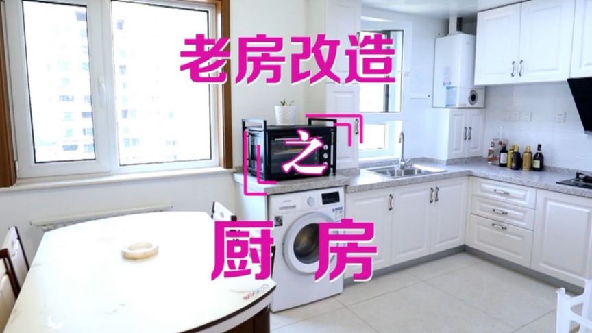 封闭式厨房改造成开放式厨房,一举多得,宽敞又明亮