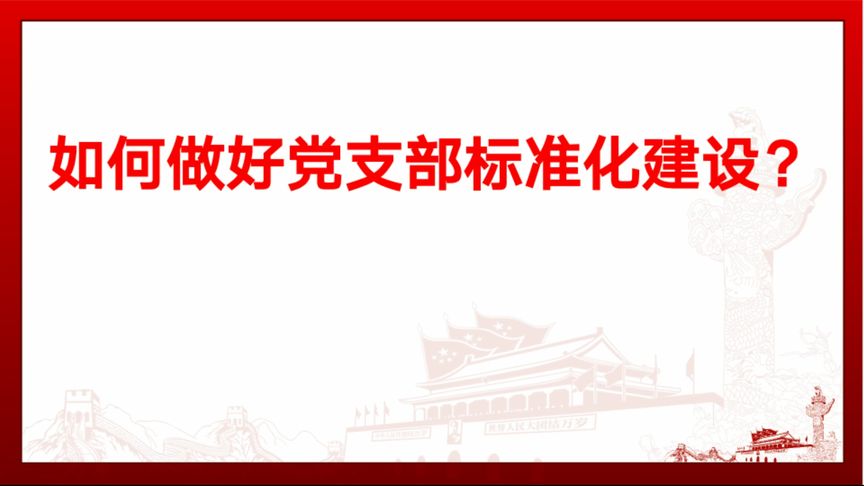 如何做好党支部标准化建设?