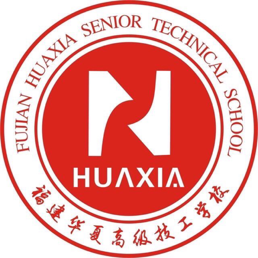福建华夏技工学校老师 