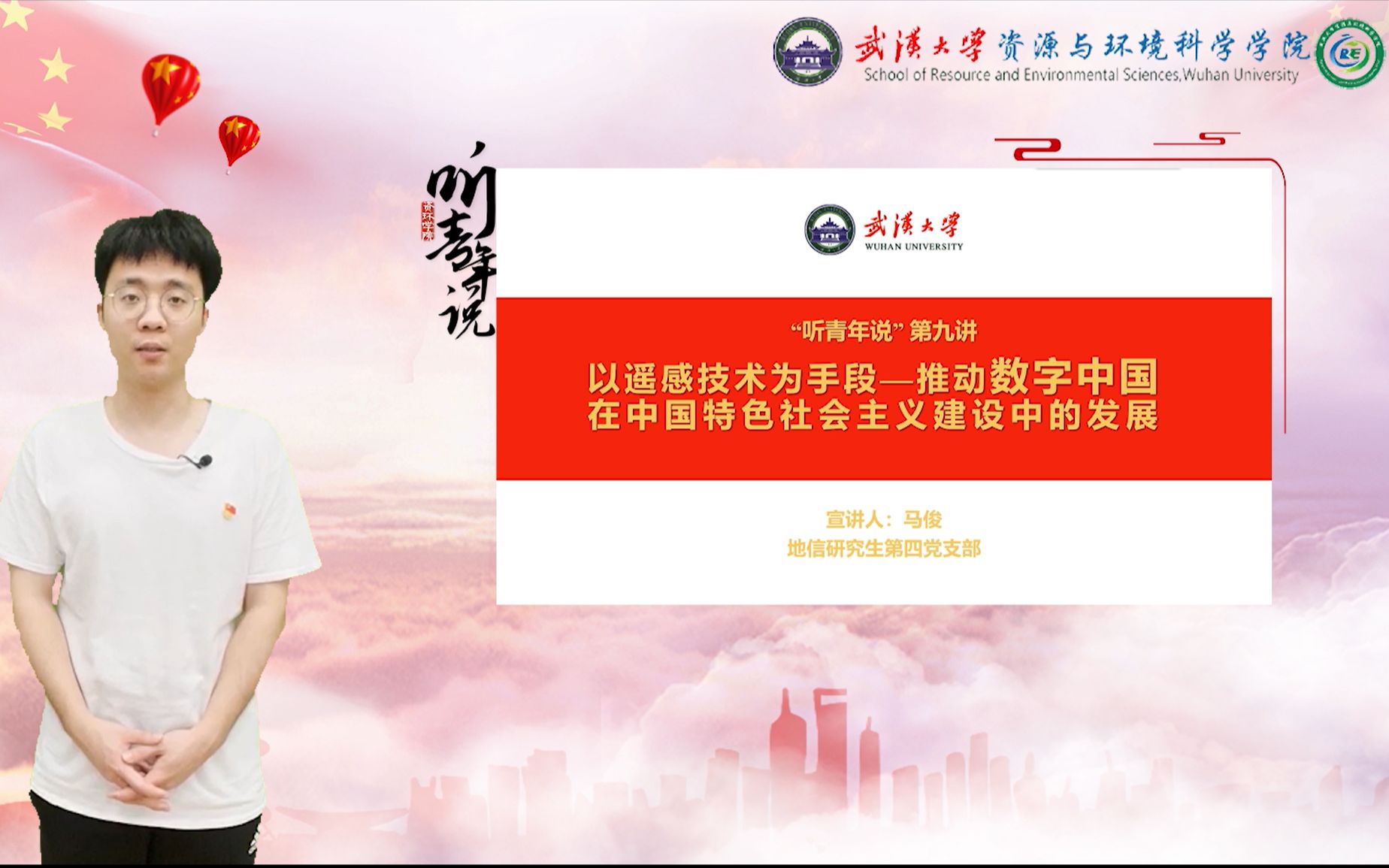 "听青年说”系列微党课 第九讲《以遥感技术为手段——推动数字中国...
