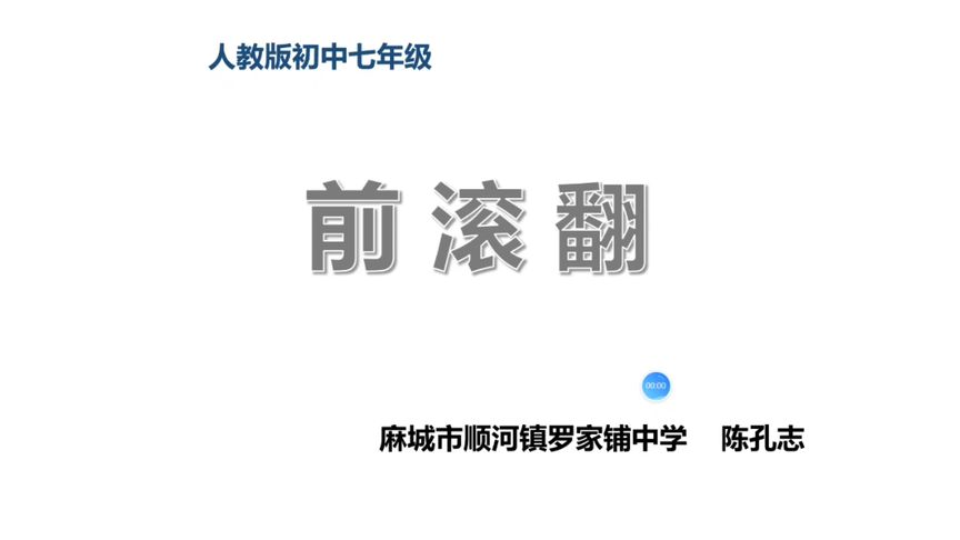 初中七年级体育教学《前滚翻》微课