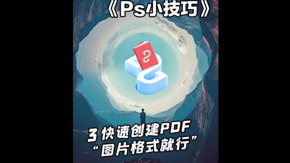 用PS导出PDF太方便了吧,还没有水印,简直绝了#ps #ps教程