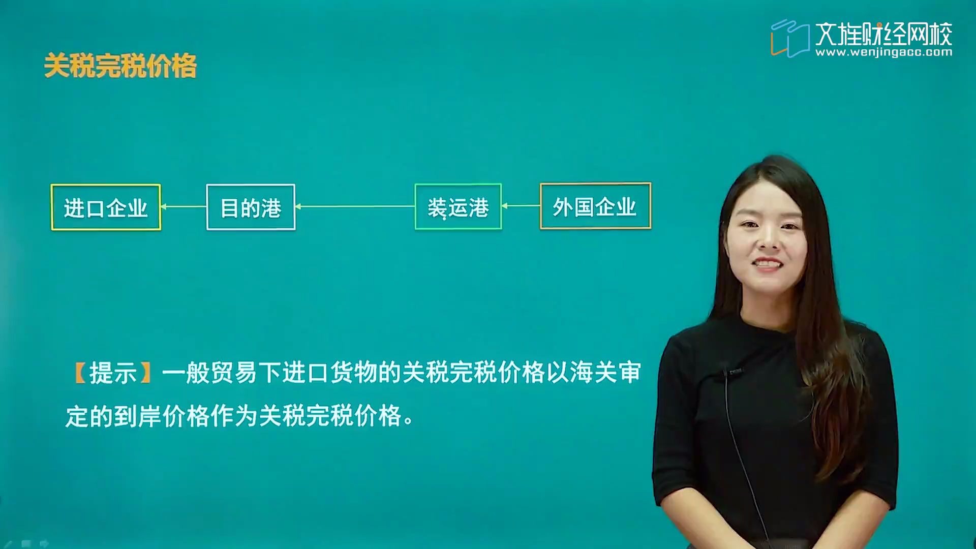 文旌财经网校-美女老师带你秒懂初级经济法基础《关税完税价格》