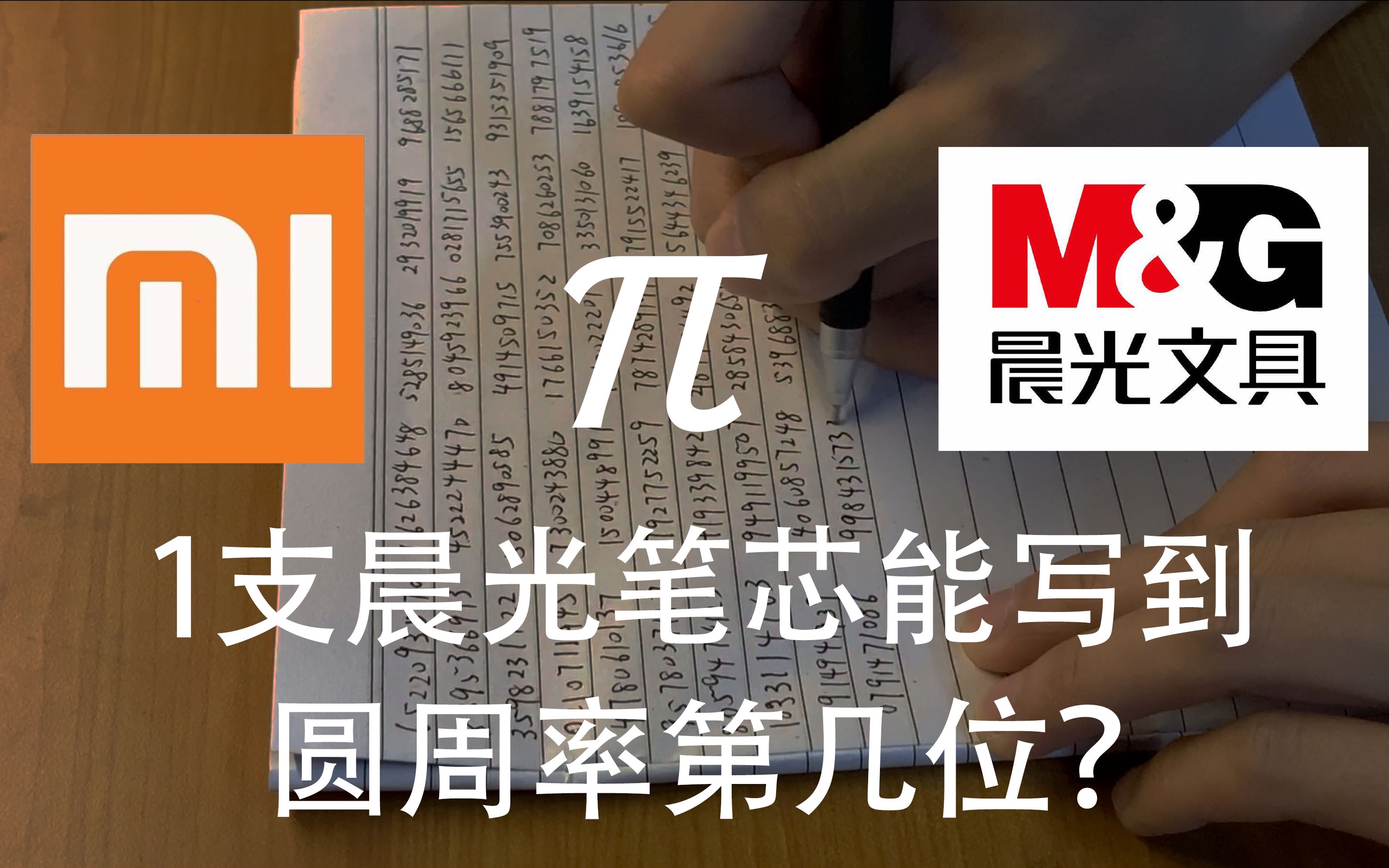 【手写测评】1支晨光笔芯能写到圆周率第几位?
