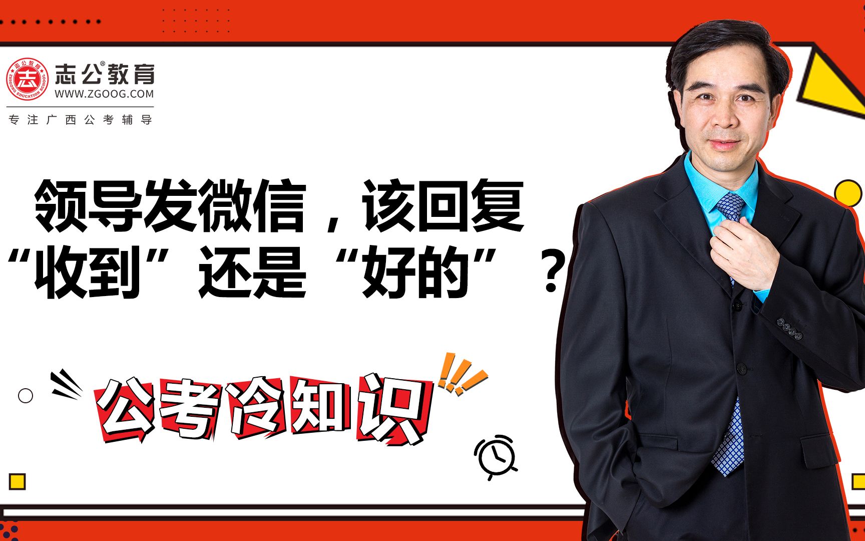 公考冷知识:领导发微信,该回复“收到”还是“好的”?