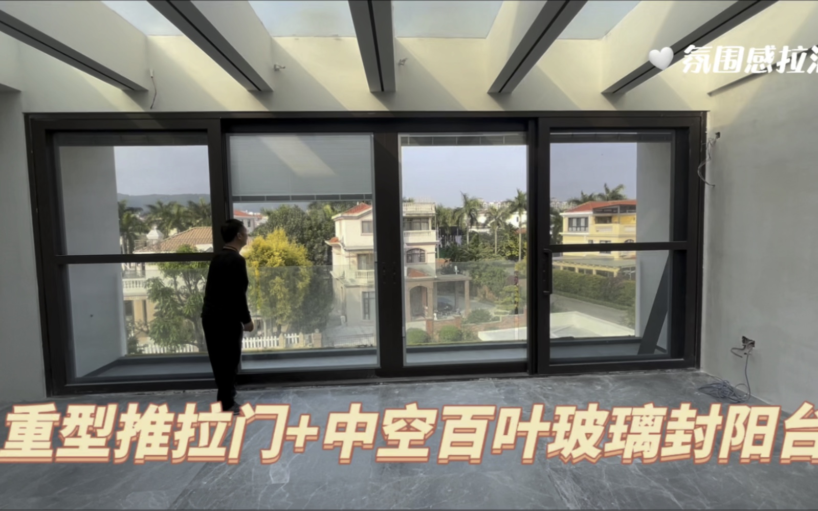 重型推拉门配置中空百叶玻璃封阳台,一起来看看!