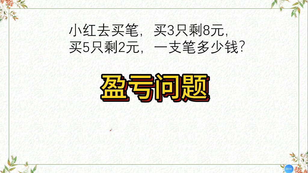 盈亏问题,小红去买笔,买3支剩8元,买5支剩2元,一支笔几元