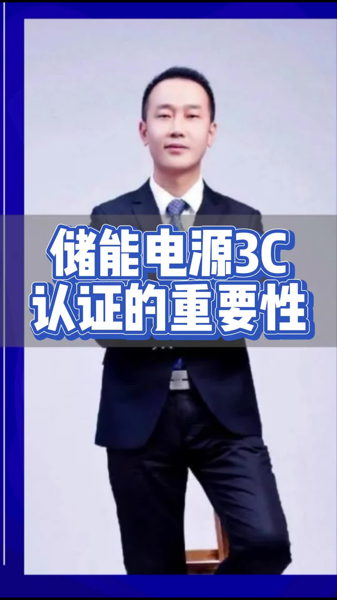储能电源3C认证的重要性