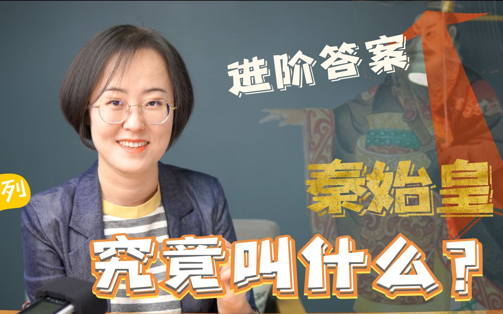 秦始皇究竟叫什么?三重境界答案