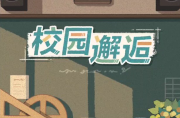 【未定事件簿】校园邂逅2048小游戏(夏左256)_手机游戏热门视频