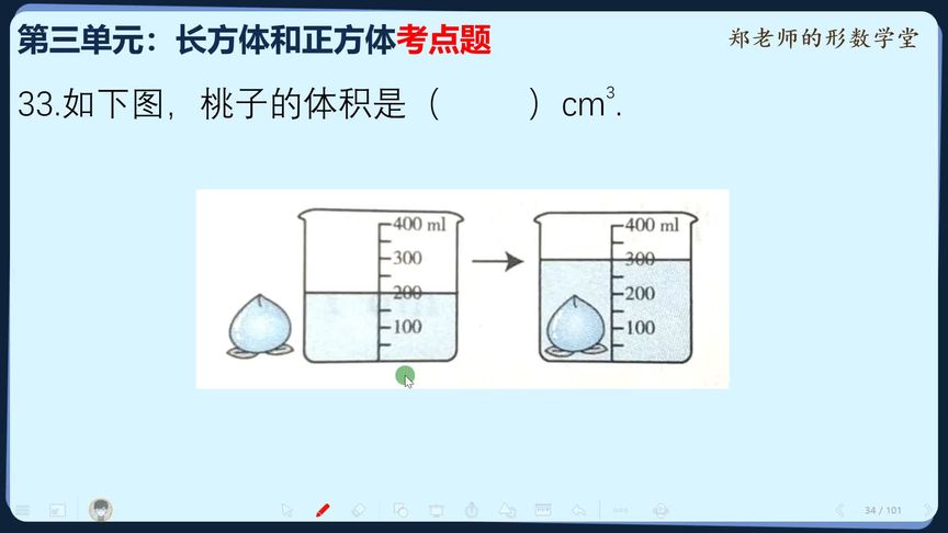 (学浪计划)五下考点题033:用量杯测量桃子的体积