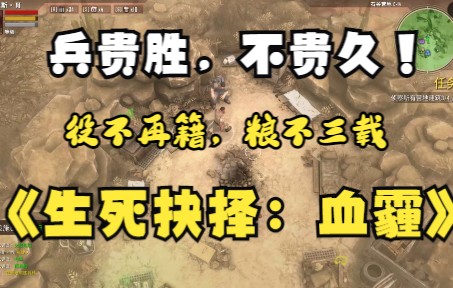 《生死抉择:血霾》开荒实况试玩,故兵贵胜,不贵久_单机游戏热门视频