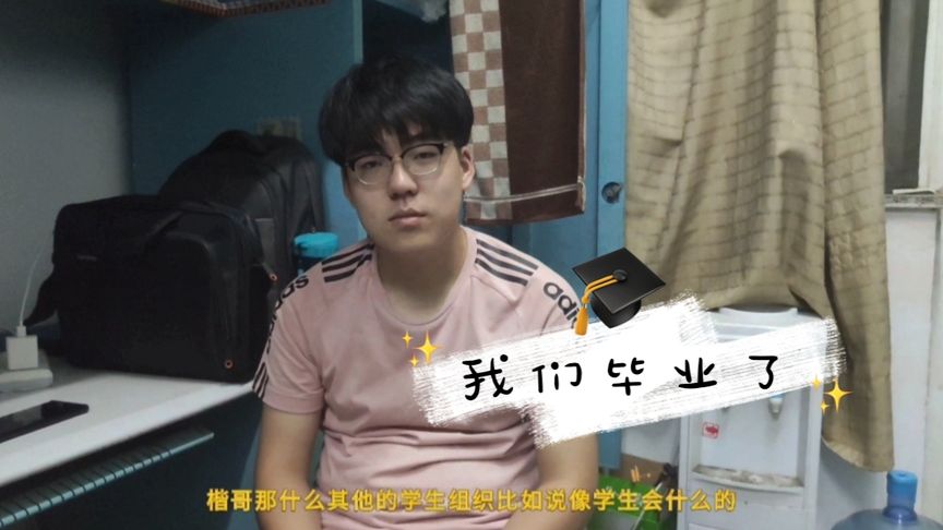 大四学长们已经毕业啦,来采访采访学长们四年有什么经验和收获!
