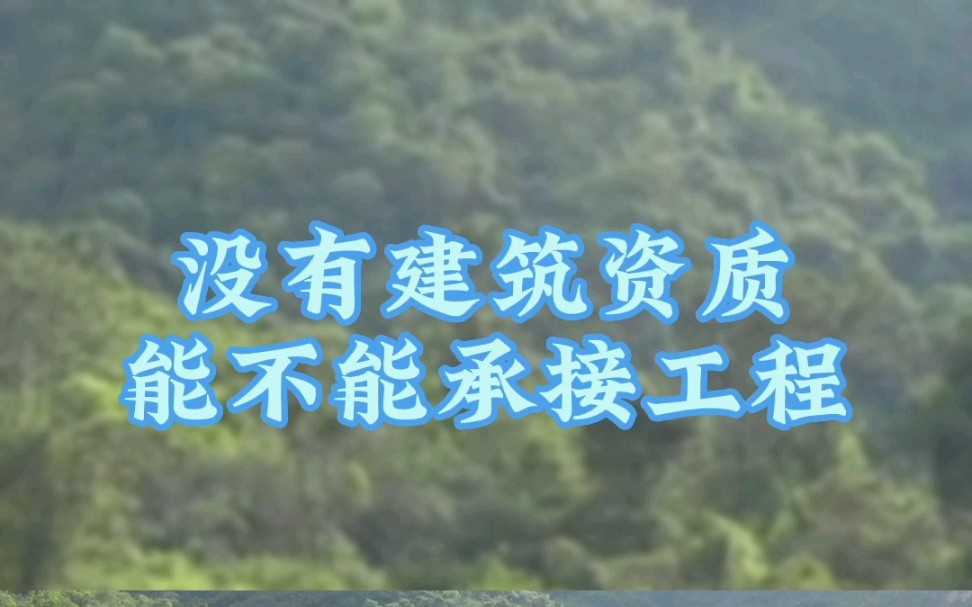建筑企业没有建筑资质可以承接工程吗